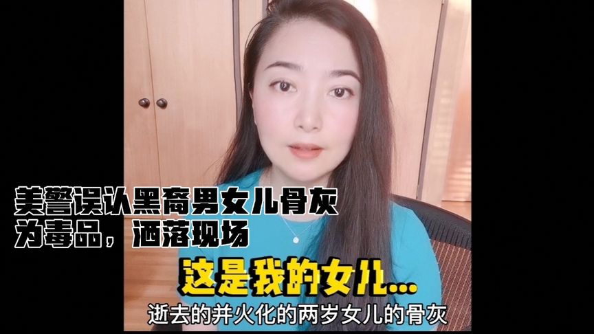 美警误认黑衣男女儿骨灰为毒品,洒落现场。BLM一周年又出事!