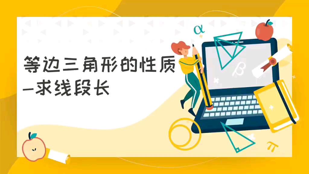 等边三角形的性质—求线段长