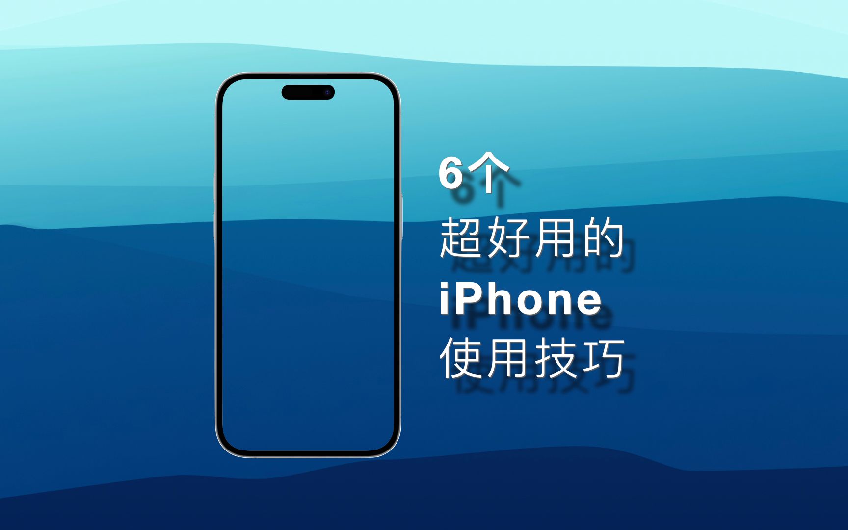 6个超好用的iPhone使用技巧,都学会你就是别人眼中大神