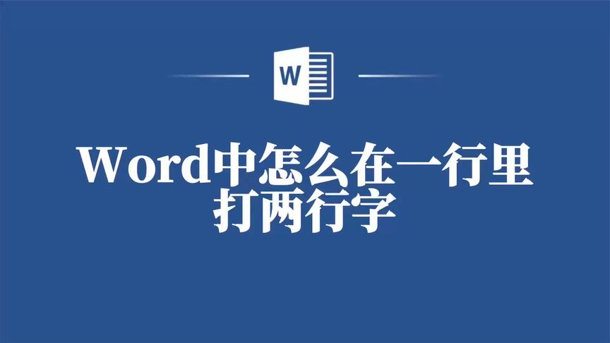 Word达人教你一招:如何在一行中打两行字?