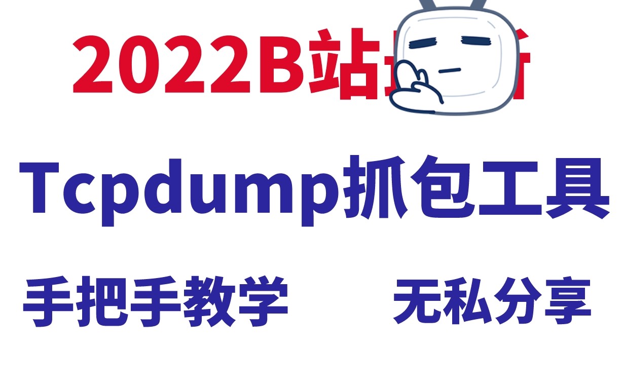 Tcpdump抓包工具使用教程,手把手教学,学不会我退出IT界!