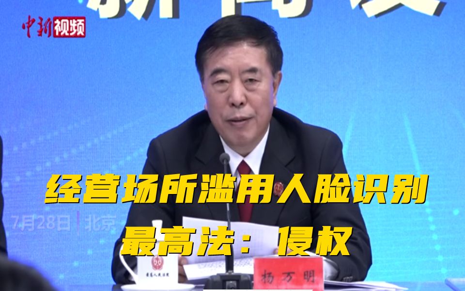 最高法:经营场所滥用人脸识别技术是侵权!