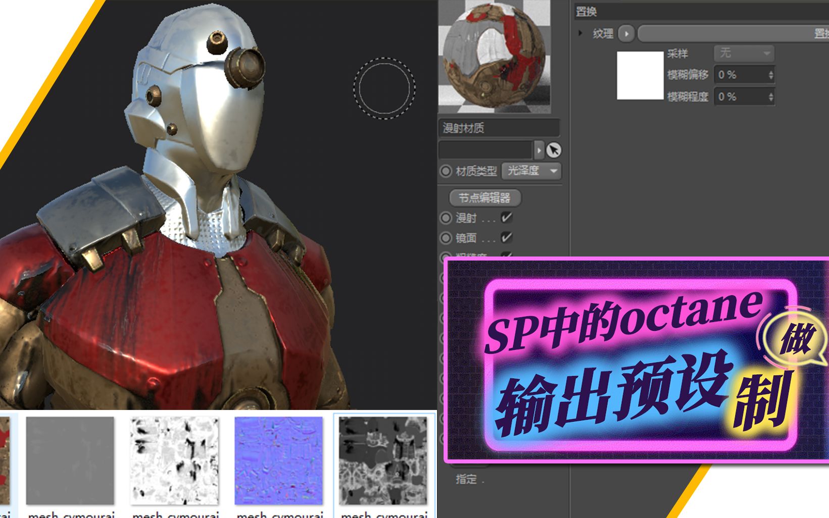 【必答机制】SP怎么输出真实的PBR贴图供OC渲染器使用!