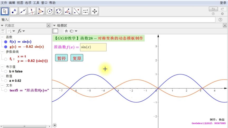 【GGB教学】函数28-对称变换的动态演示
