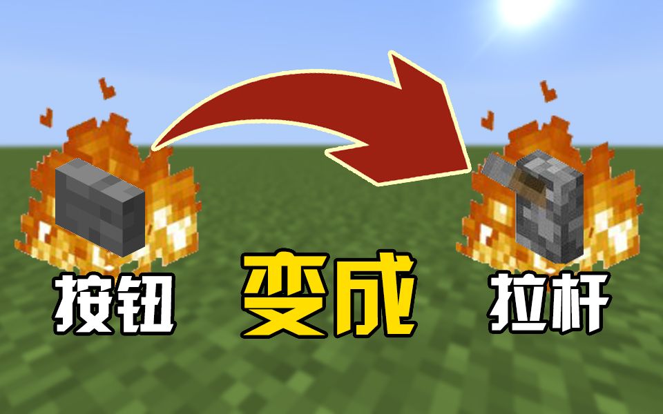 (新手必看!)如何把按钮做出拉杆的效果?全网最简单红石教程!#我的世界#