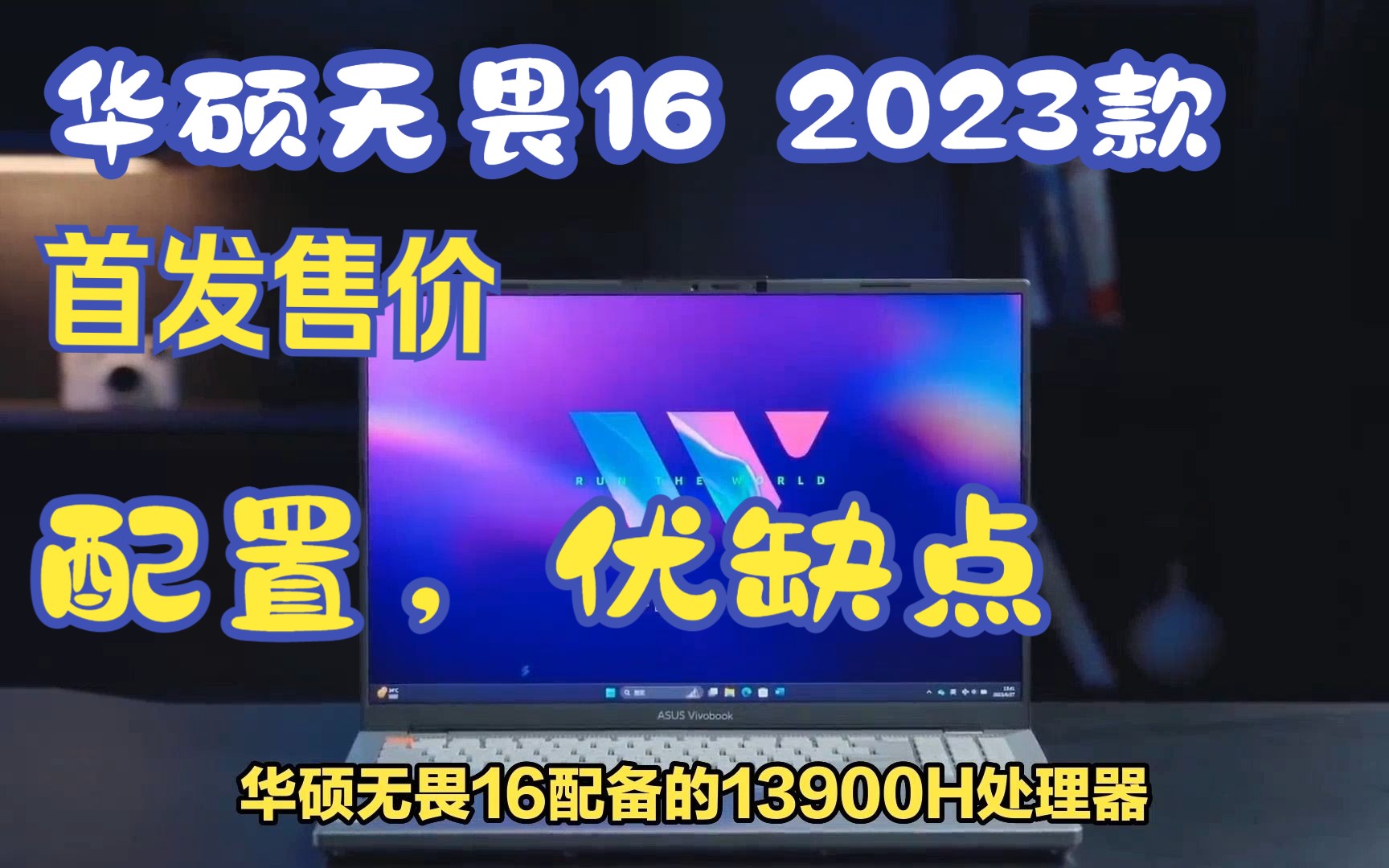 华硕无畏16 2023款,搭载i9-13900H处理器怎么样?首发售价,配置,优...