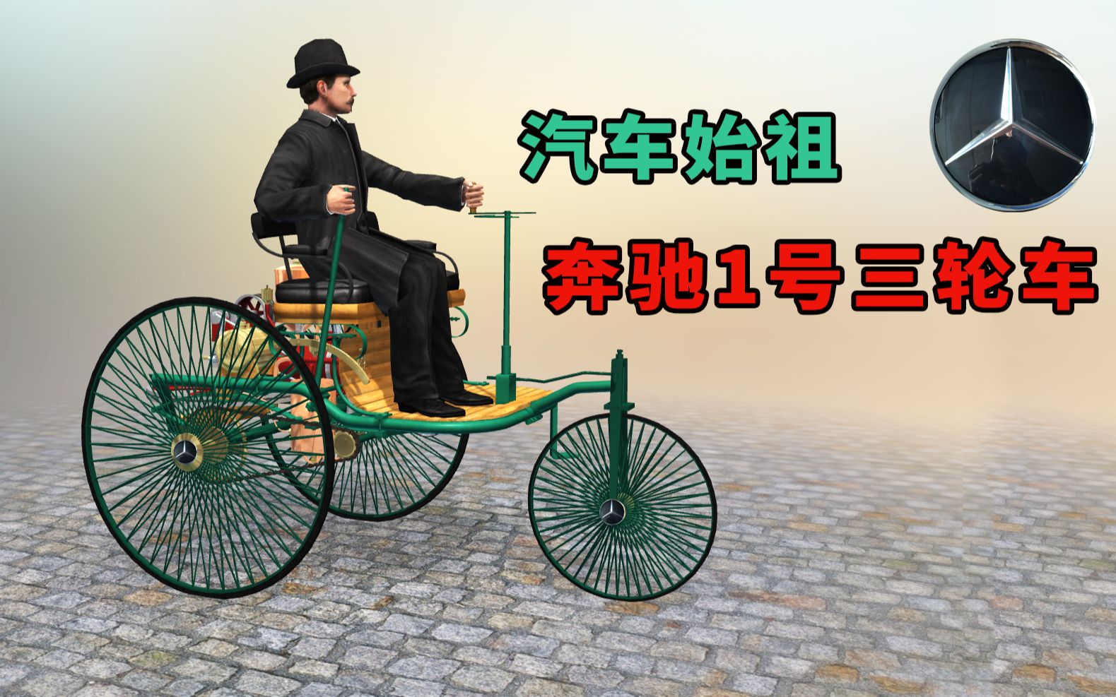 汽车始祖:卡尔本茨与他的奔驰1号三轮车的故事