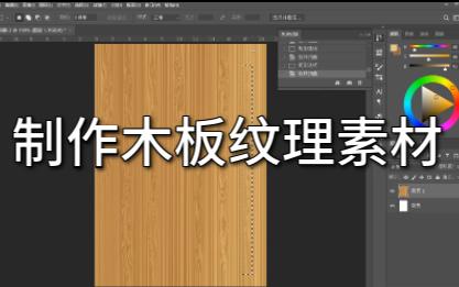 制作木板纹理素材