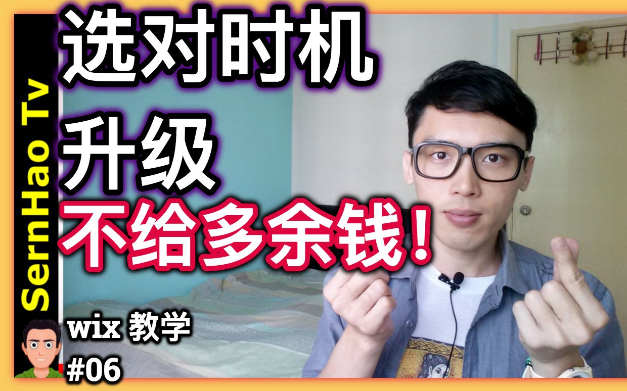 wix 教学-06:这个时候升级,能让你省很多钱! -免费 网页 设计/网站 设计| ...