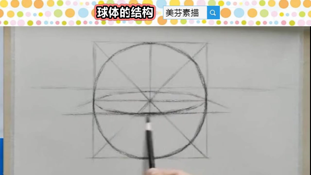 素描基础教程:素描几何体球体结构的标准画法流程!