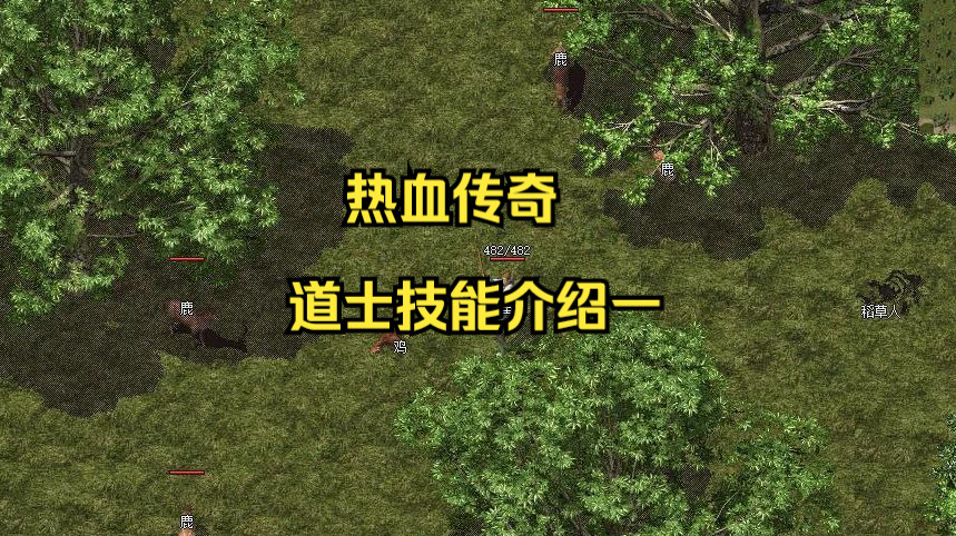 热血传奇 道士技能介绍一(治愈术、精神力战法、施毒术、灵魂火符)_...