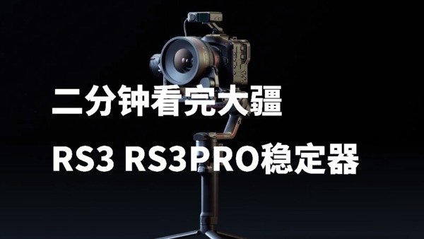 .b>大疆RS3 RS3PRO稳定器