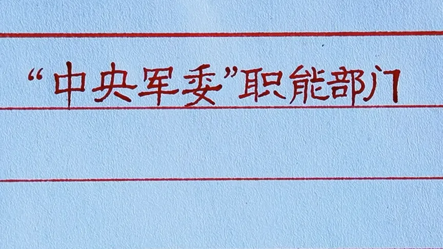 “中央军委”的七大职能部门,你熟悉几个!