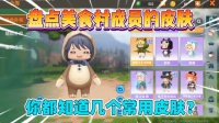 迷你世界汉堡的小剧场 第620集 盘点美食村成员的皮肤!你知道几个...