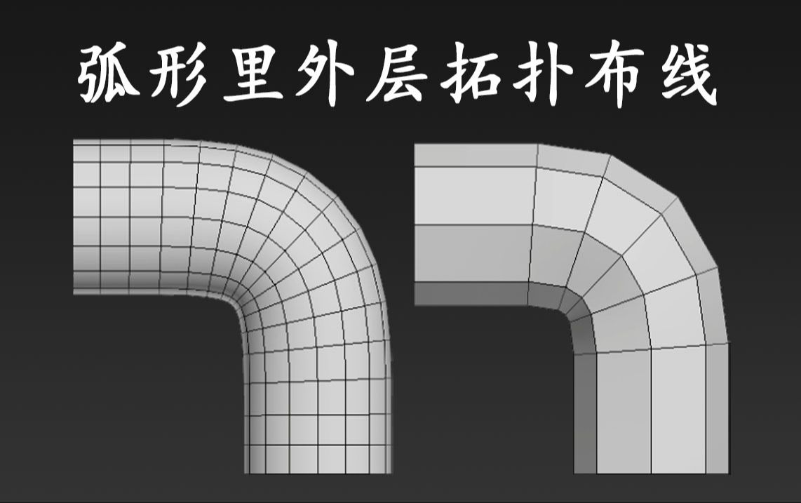3D建模小技巧--弧形里外层拓扑布线讲解