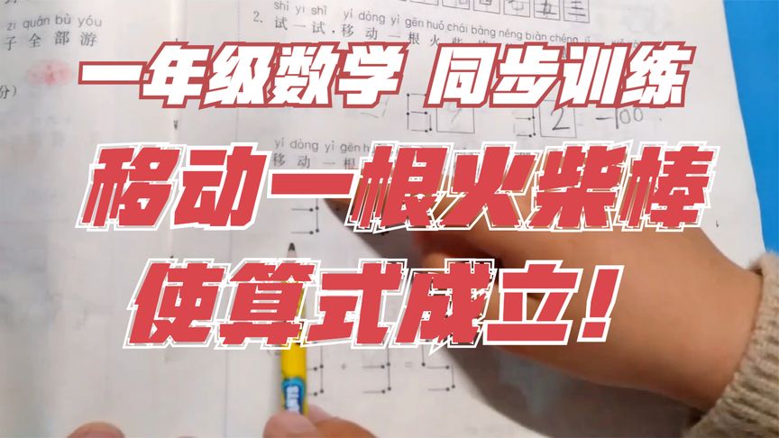 一年级数学同步训练习题:移动一根火柴棒,使算式成立!第1小题