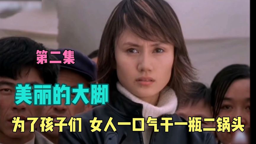 倪萍袁泉主演的电影,乡村教师为了钱,被有钱的土老板灌醉