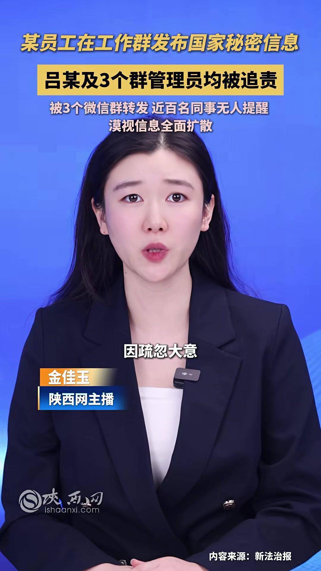 某单位人员吕某在工作群发布国家秘密信息,被3个微信群转发,近百名...