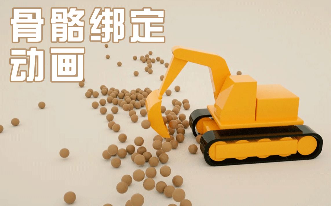 【c4d教程】挖掘机与简单的骨骼绑定动画
