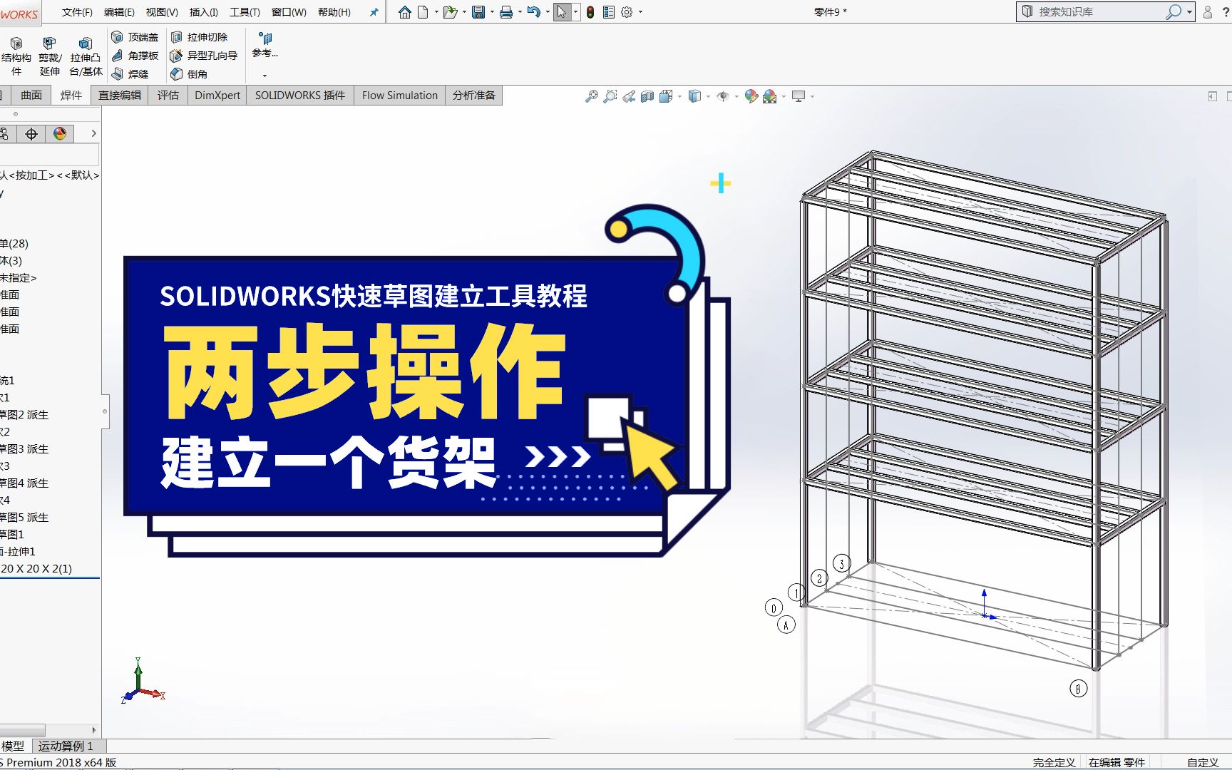 SOLIDWORKS快速草图建立工具,Get了!2步操作建立一个货架!