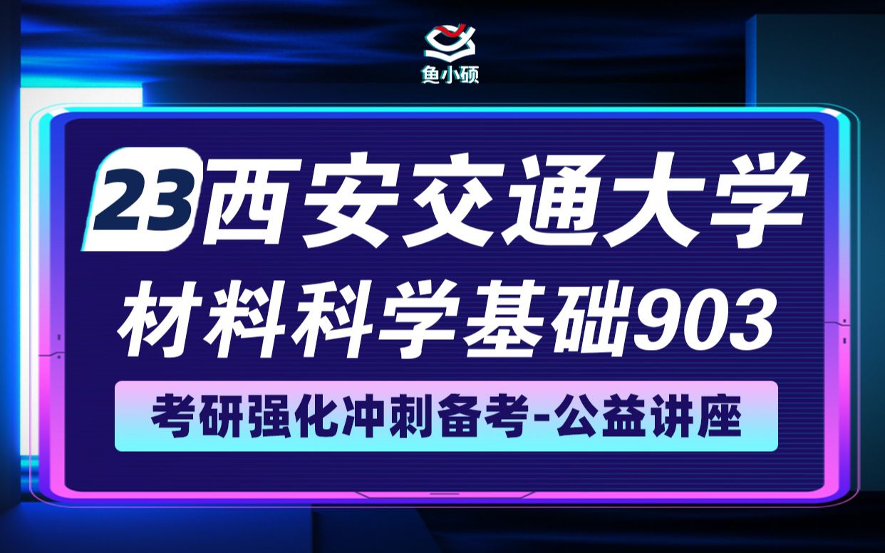 23西安交通大学材料考研-23西交大材料考研-903材料科学基础-VIP...