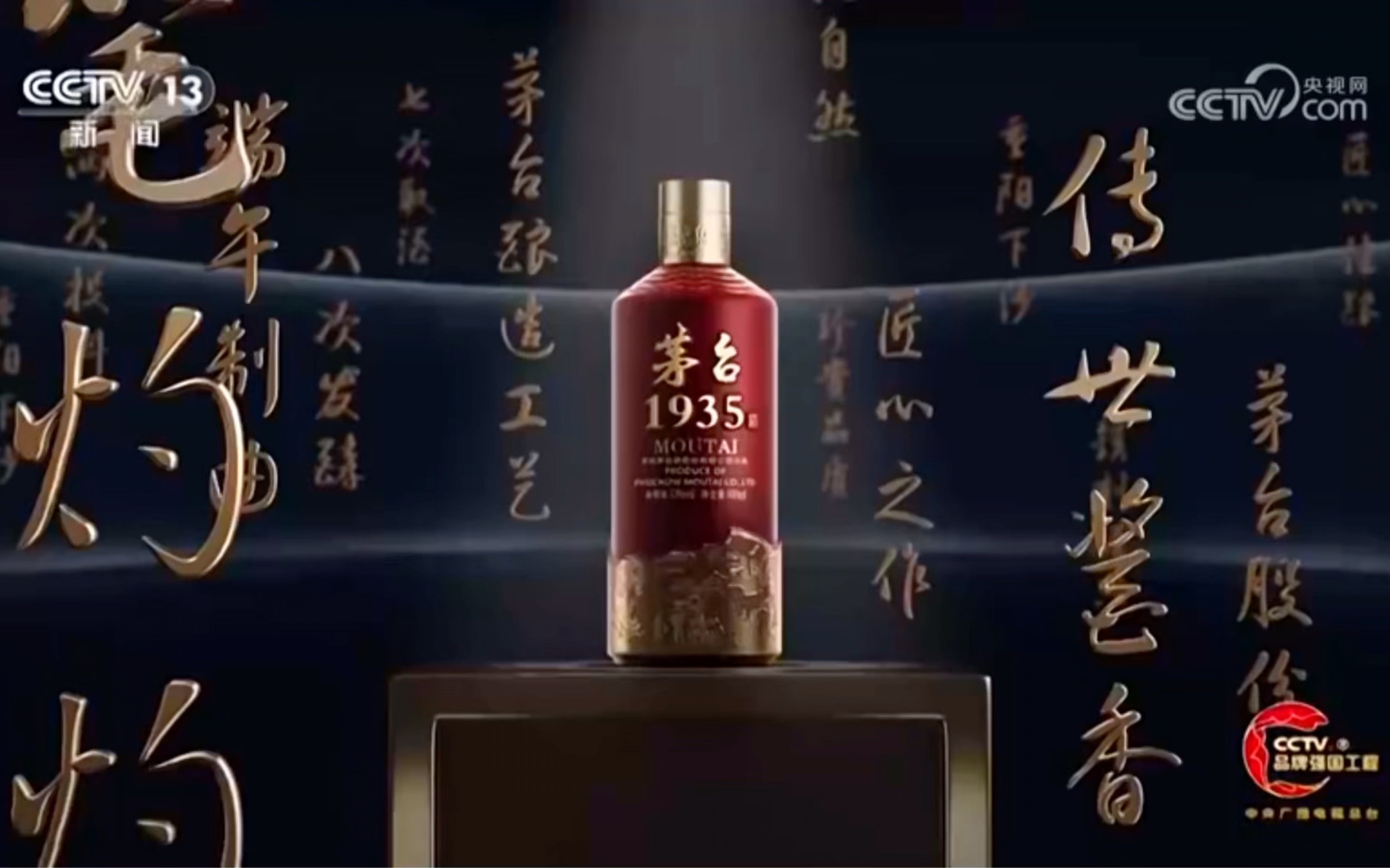 2024年7月12日,茅台1935广告+茅台1935为您报时+新闻联播片头