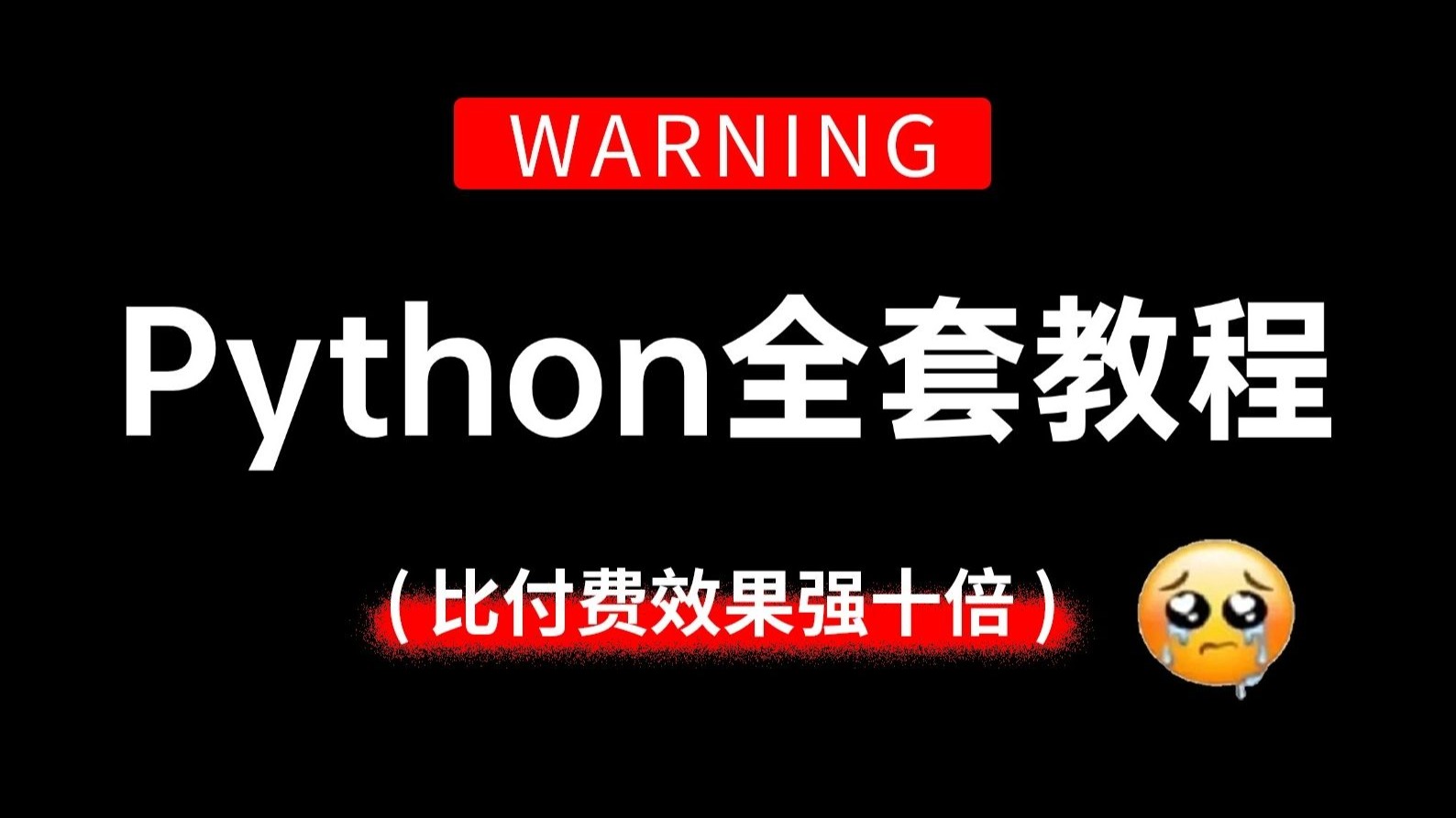 【全589集】比付费还强10倍的自学Python全套教程,2025最新版,全程...