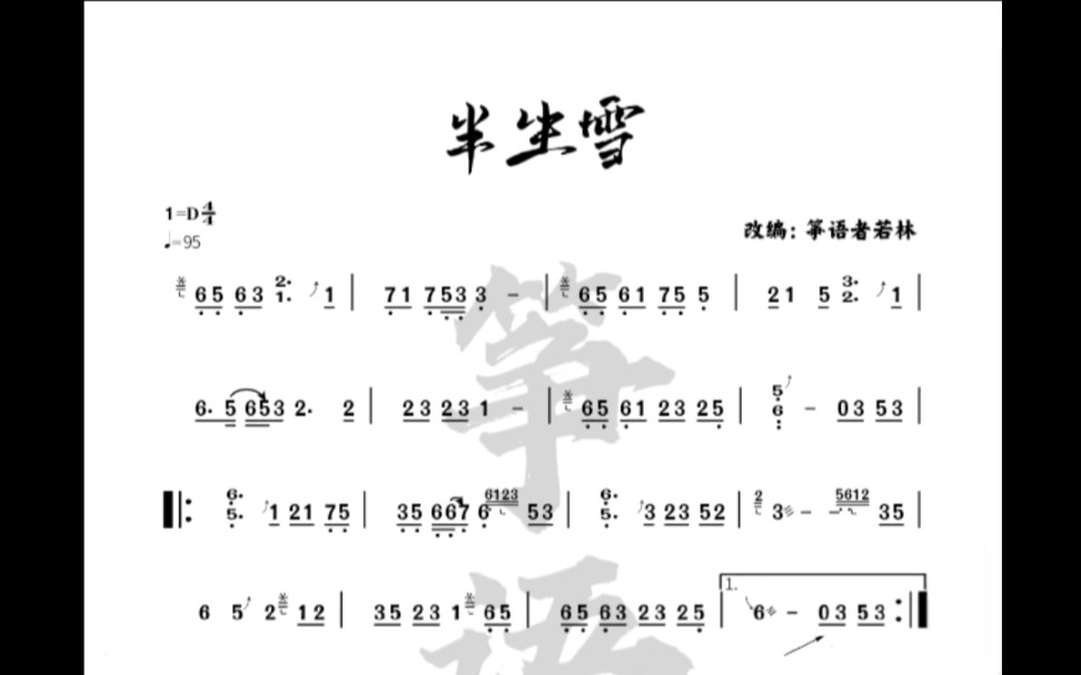 《半生雪》古筝谱出来啦!