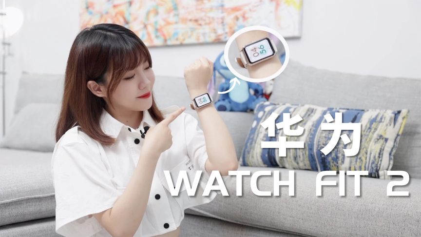 华为WATCH FIT 2 | 年轻人职场人的运动神装!