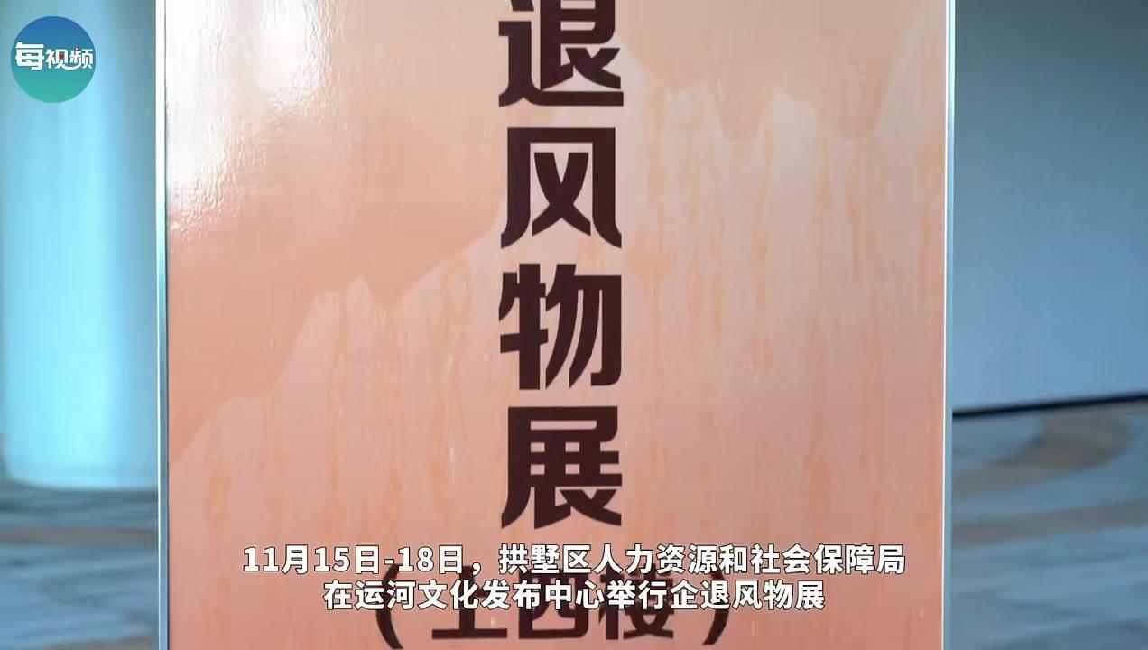 11月15日-18日,拱墅区人力资源和社会保障局在运河文化发布中心举行...