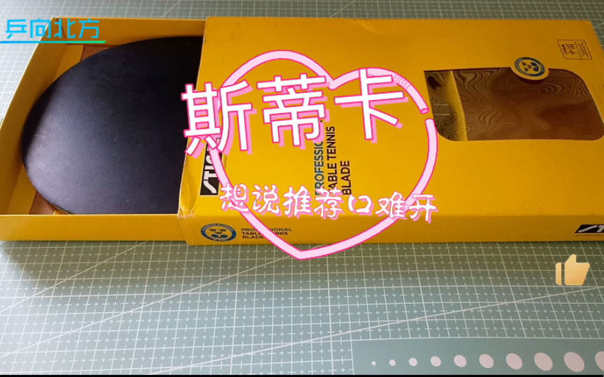 斯蒂卡底板:想说推荐口难开