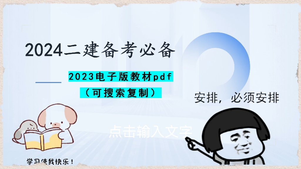 【2024二建备考必备】2023二建电子版教材PDF(可搜索复制)