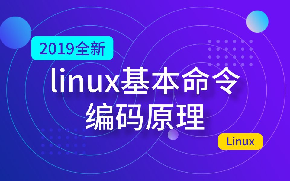 马哥Linux实战教程:Linux使用教程之基本命令