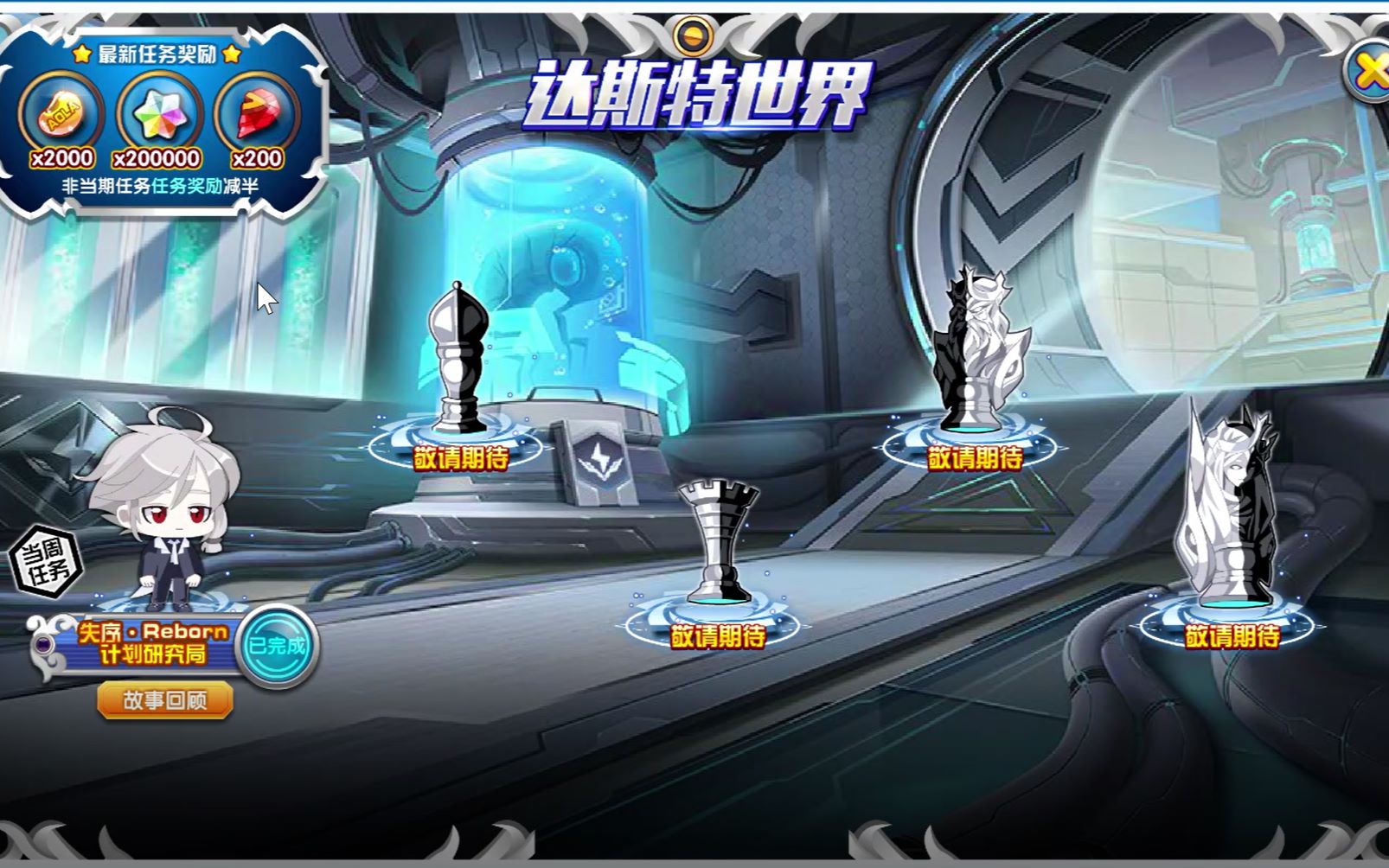 【奥拉星】剧情 达斯特世界1 失序·Reborn计划研究局