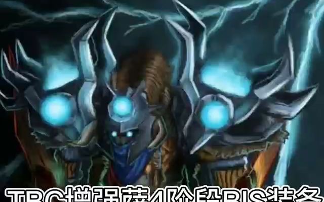 魔兽世界TBC增强萨P4阶段毕业装备推荐