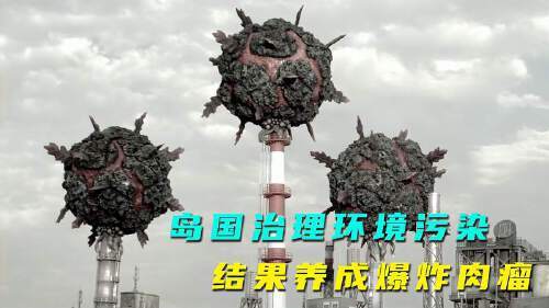 岛国排污养出巨型爆炸肉瘤,全国命悬一线,这科幻片成真了!