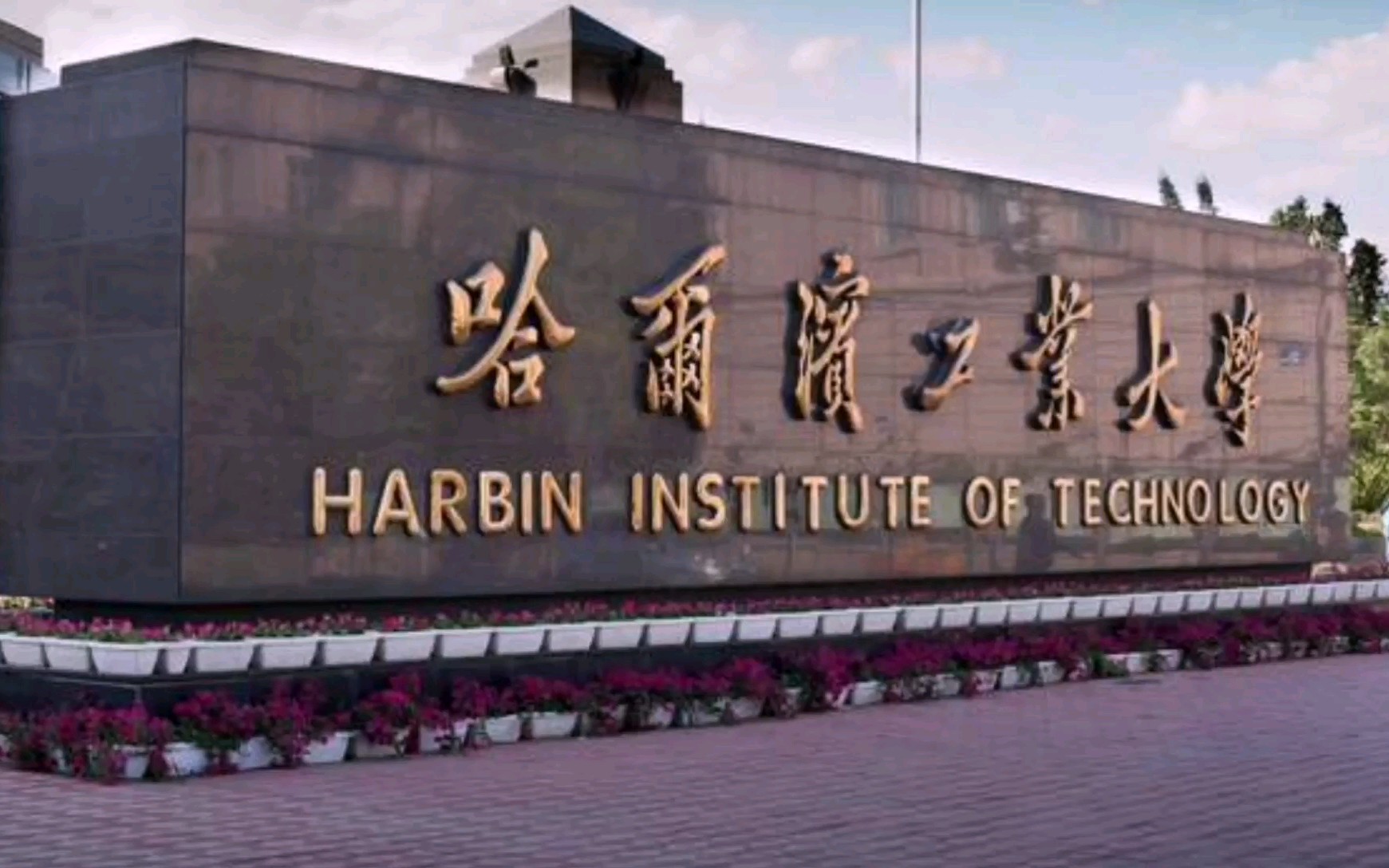 黑龙江最牛大学!哈尔滨工业大学本部、威海、深圳三个校区到底怎么选?