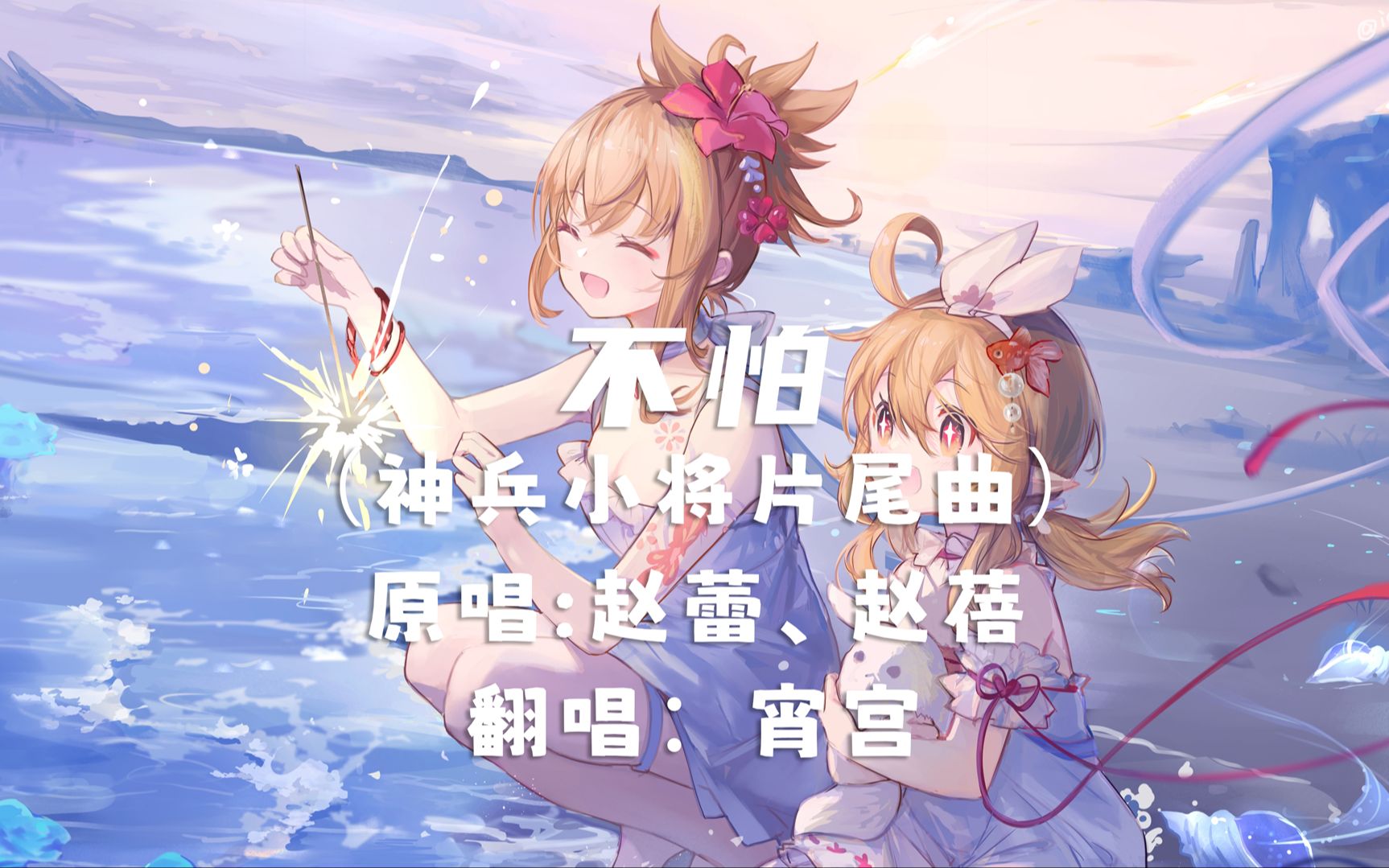 【AI翻唱 宵宫】《不怕》我有勇气我都不怕 管他寒冬炎夏 | cover 赵蕾...