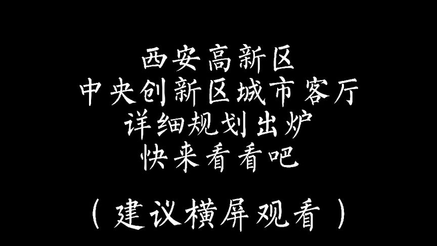 西安高新区中央创新区城市客厅详细规划出炉,快来看看吧