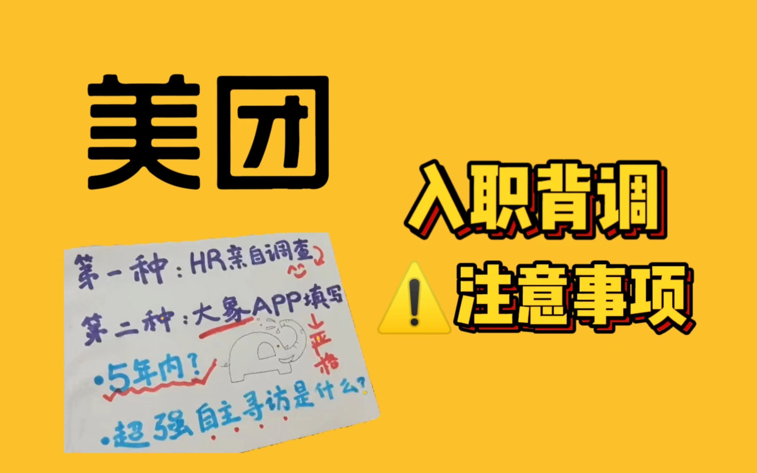 美团入职背景调查注意事项!