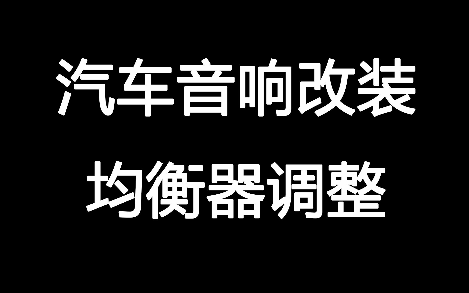 【汽车音响改装】均衡器 加了DSP自己就可以调出天籁之音