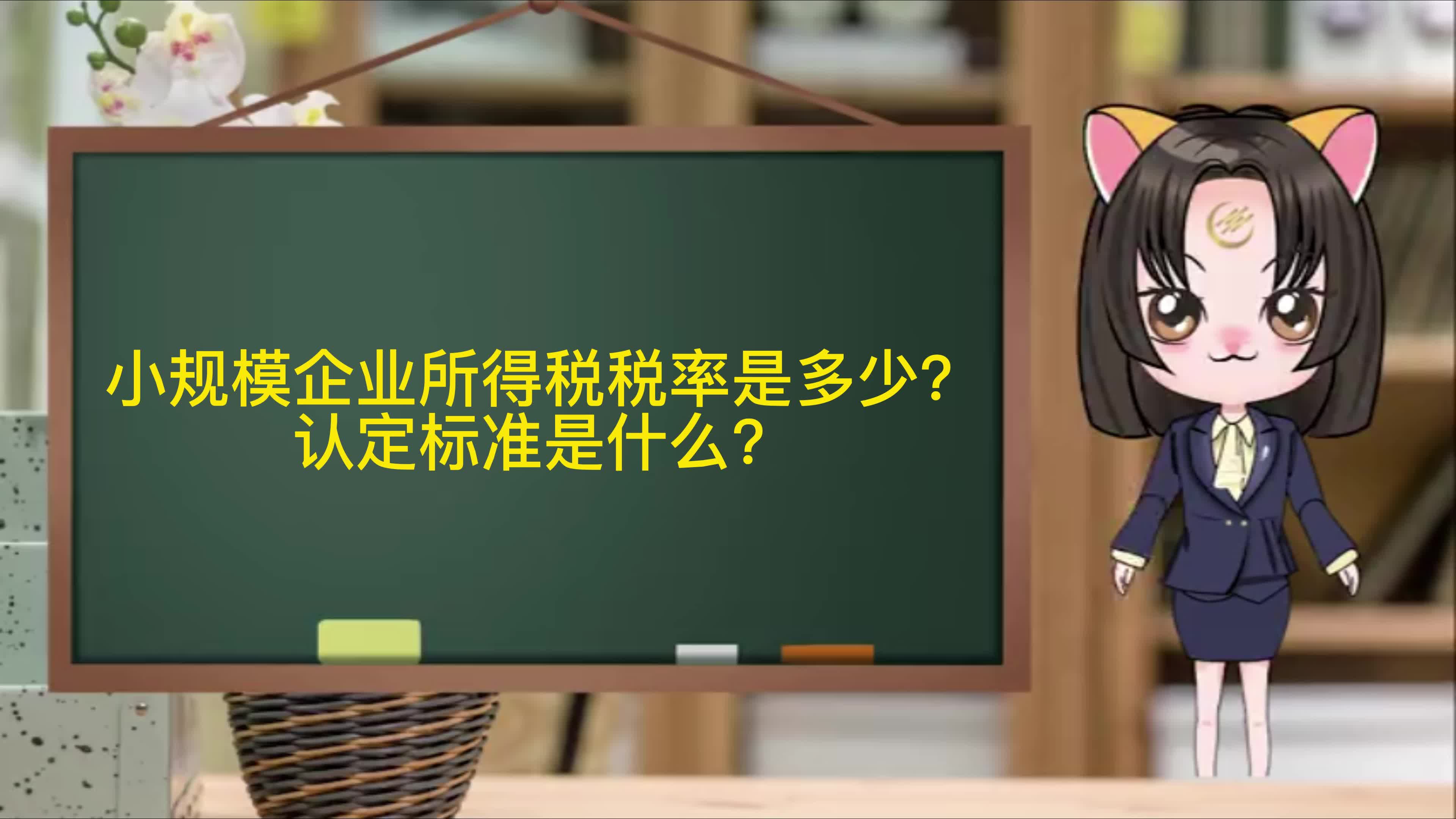 小规模企业所得税税率是多少认定标准是什么