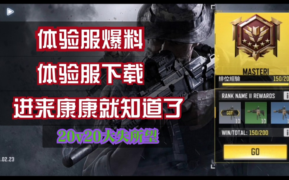 【使命召唤手游】体验服下载教程!体验服更新爆料,20v20模式让人太...