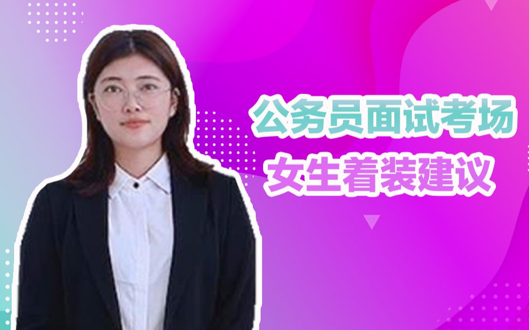 公务员面试女生着装建议