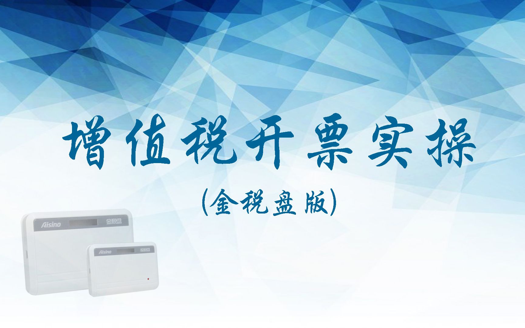 增值税专用发票开具(金税盘版)
