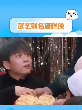 武艺从此有了别名:蛋糕侠!#武艺 #综艺 #忙忙碌碌寻宝藏 #搞笑