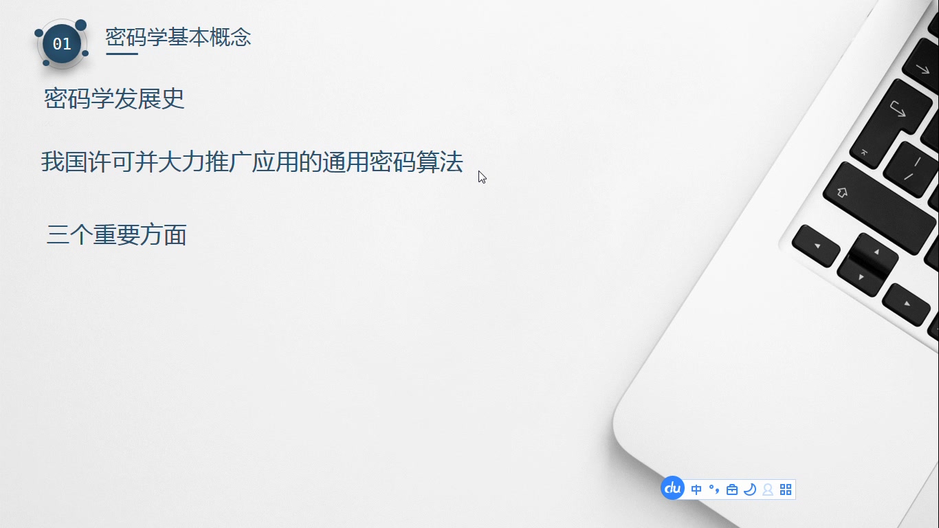 密码学基础与应用