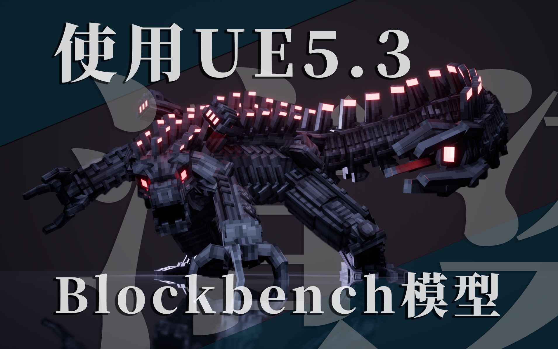 【教程】使用UE5.3渲染Blockbench模型