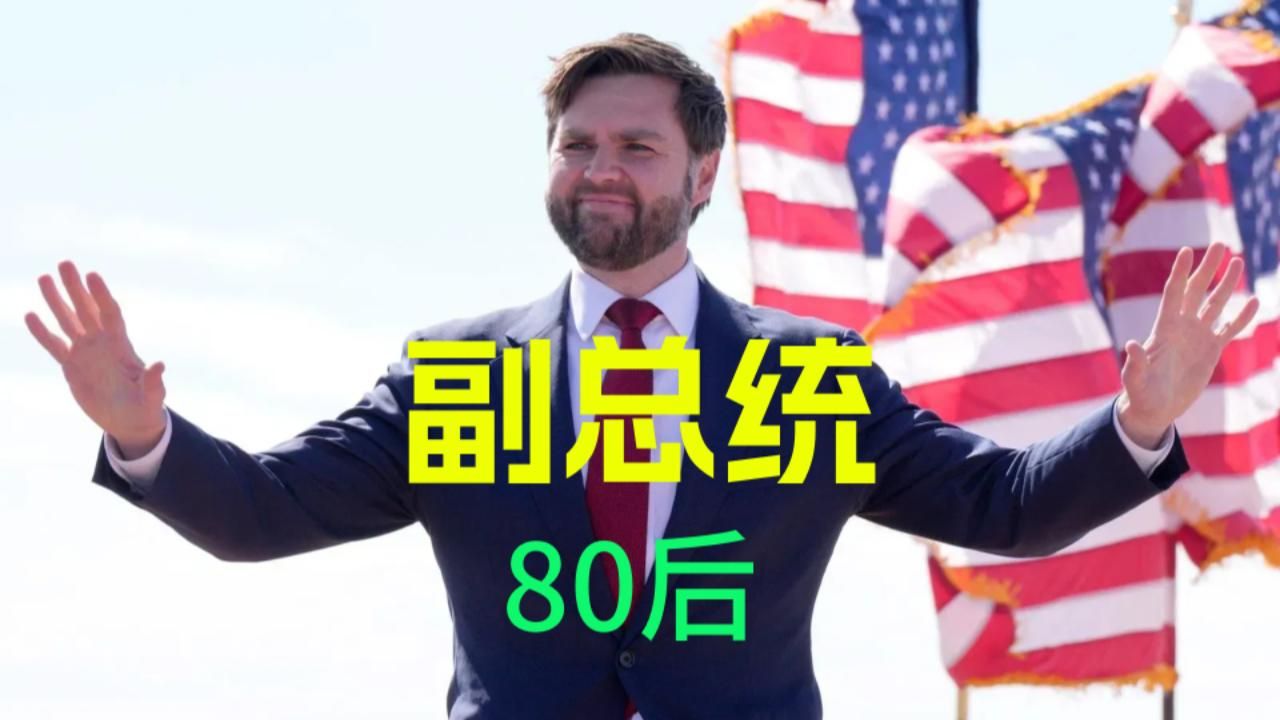 JD Vance! 特朗普提名80后万斯为副总统候选,来认识一下八零后新副...