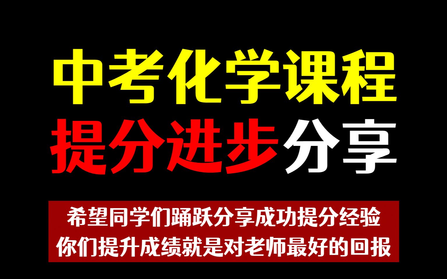 中考化学课程学习提分进步分享-2023中考-化学简单老师